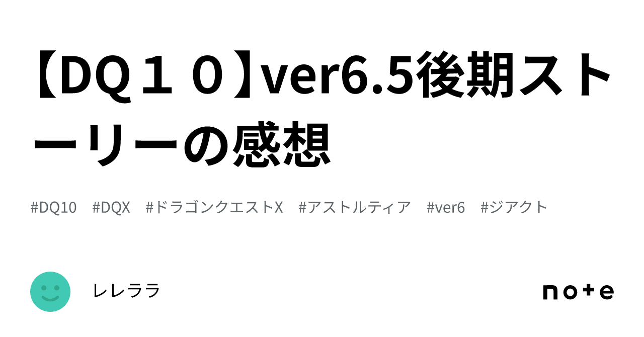 【DQ10】ver6.5後期ストーリーの感想｜レレララ