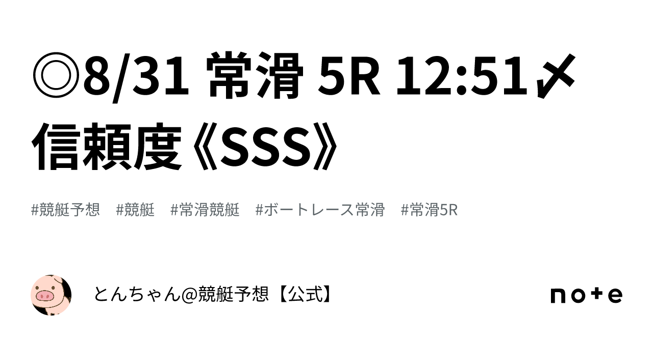 8/31 常滑 5R 12:51〆信頼度《SSS》｜とんちゃん@競艇予想【公式】