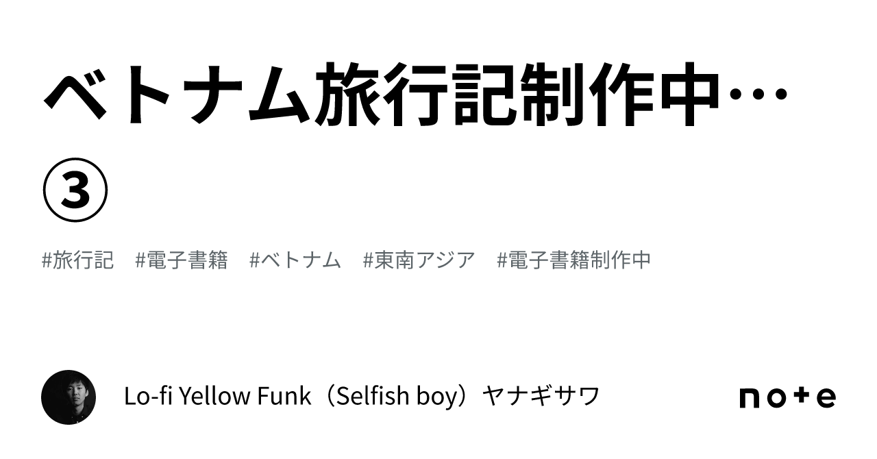 ベトナム旅行記制作中…③｜Lo-fi Yellow Funk（Selfish boy）ヤナギサワ