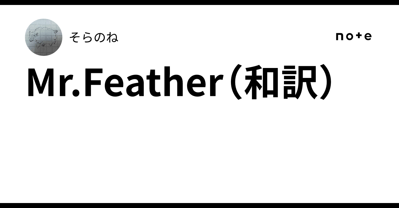 Mr.Feather（和訳）｜そらのね