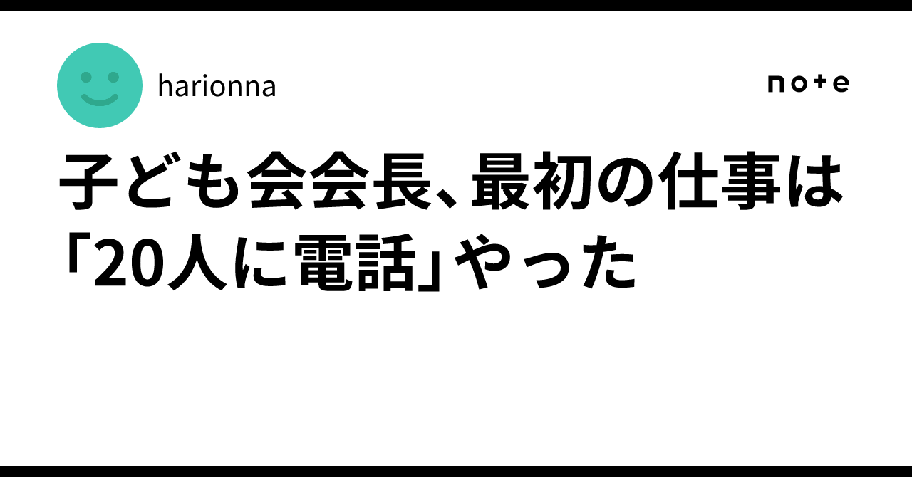 子ども会会長、最初の仕事は「20人に電話」やった｜harionna