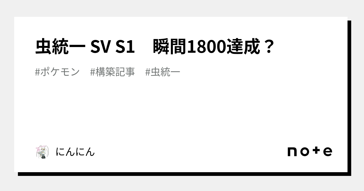 虫統一 SV S1 瞬間1800達成？｜にんにん