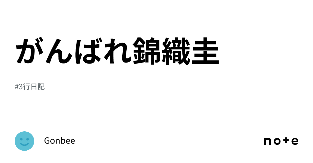 がんばれ錦織圭｜Gonbee