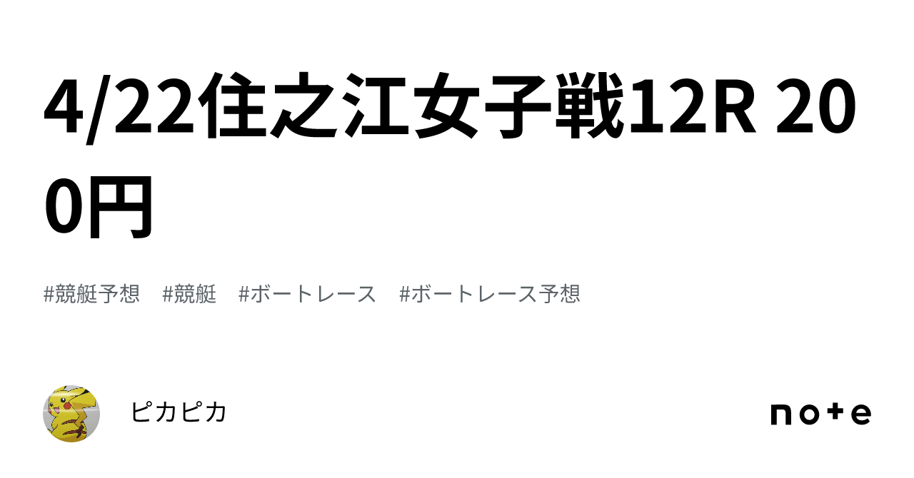 4/22住之江女子戦12R 200円｜ピカピカ