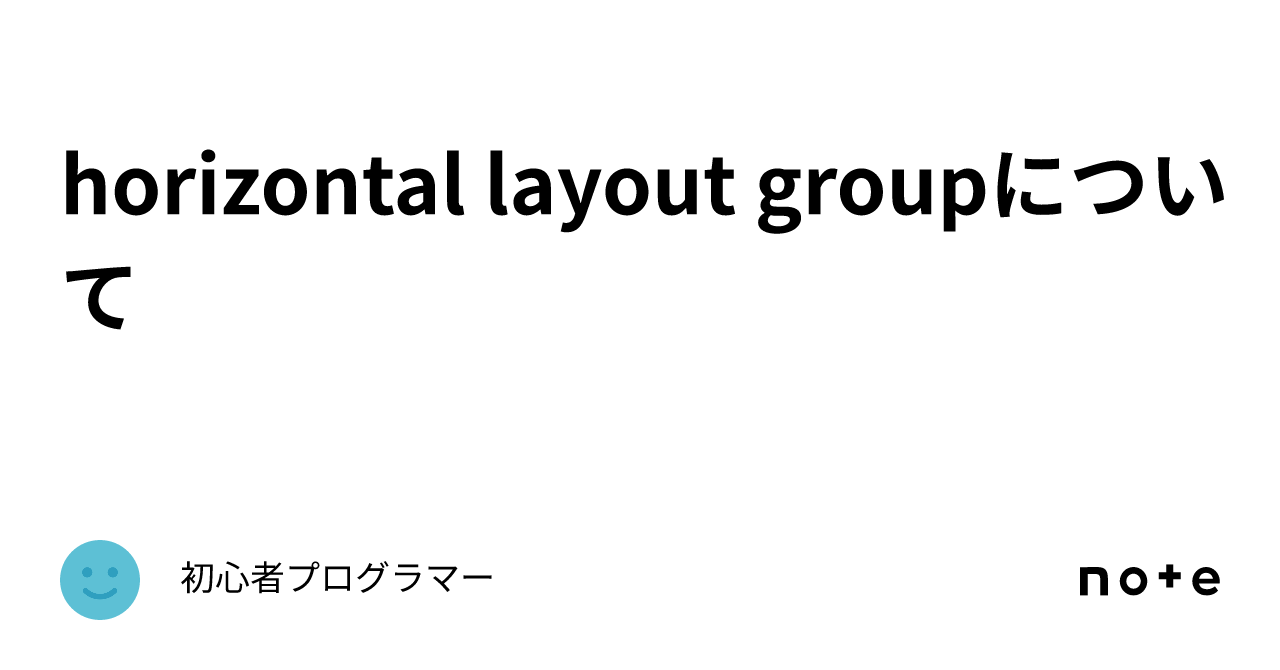 horizontal layout groupについて｜初心者プログラマー