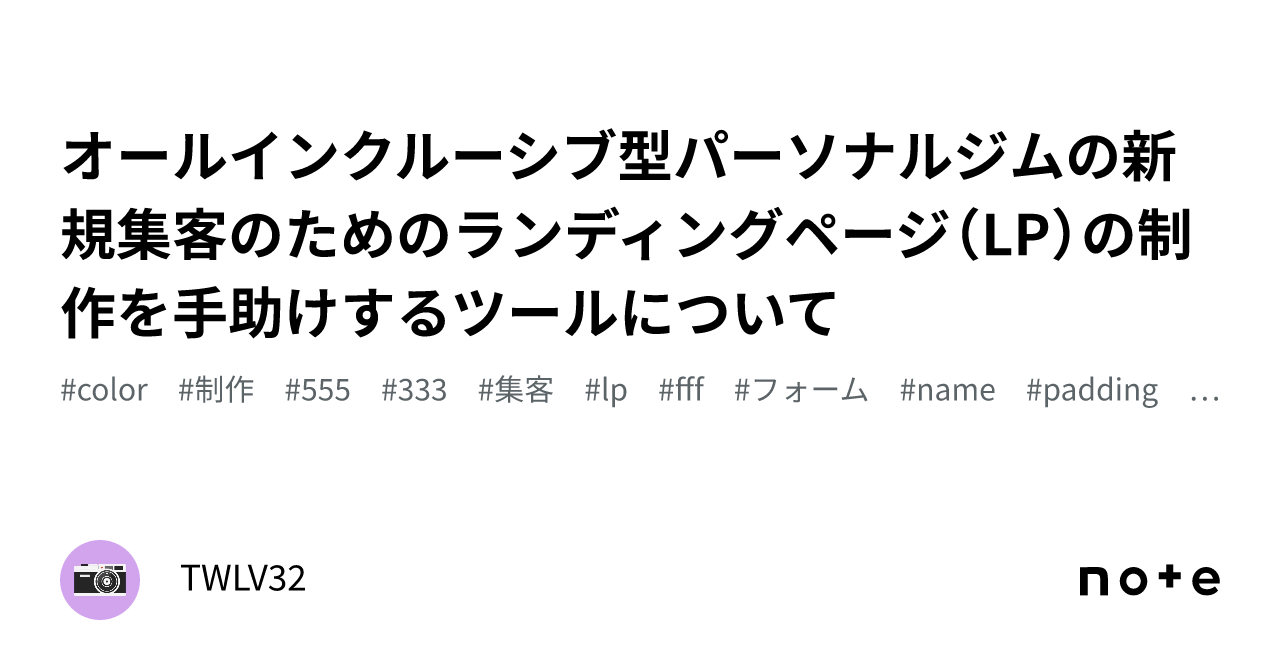 オールインクルーシブ型パーソナルジムの新規集客のためのランディングページ（LP）の制作を手助けするツールについて｜TWLV32