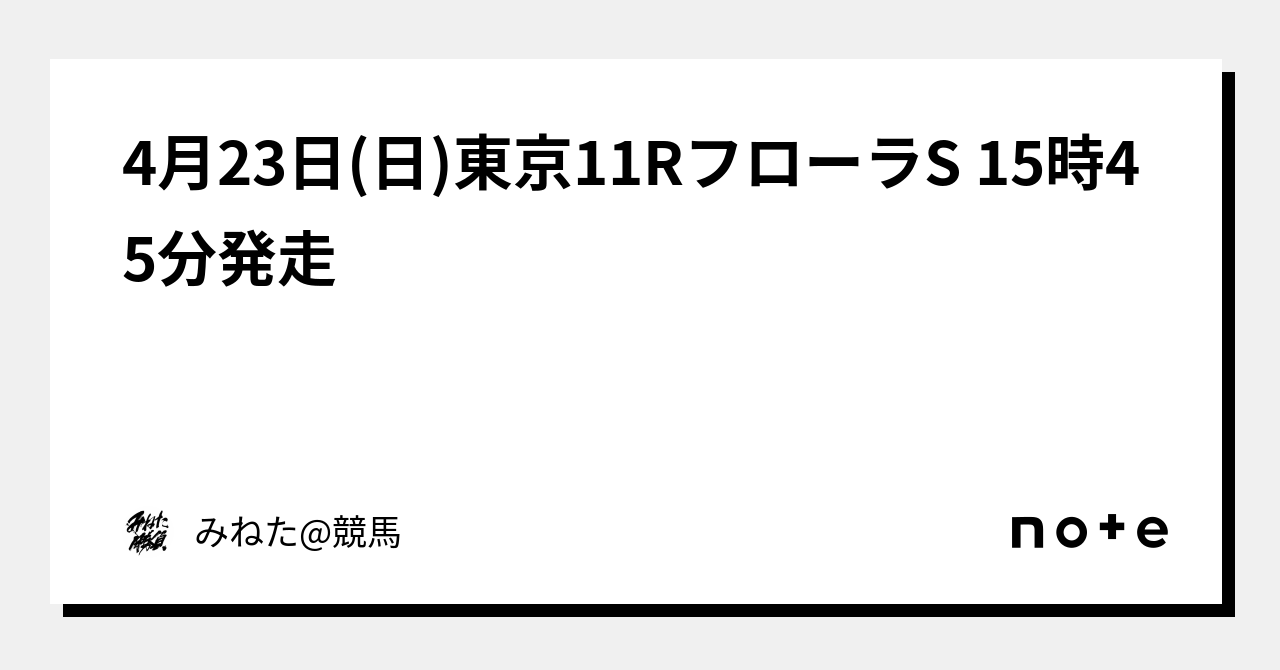 4月23日(日)東京11RフローラS 15時45分発走｜みねた@競馬｜note