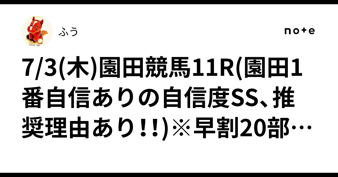 7/3(木)園田競馬11R(園田1番自信ありの自信度SS😡、推奨理由あり！！)※早割20部限定完売 ｜ふう