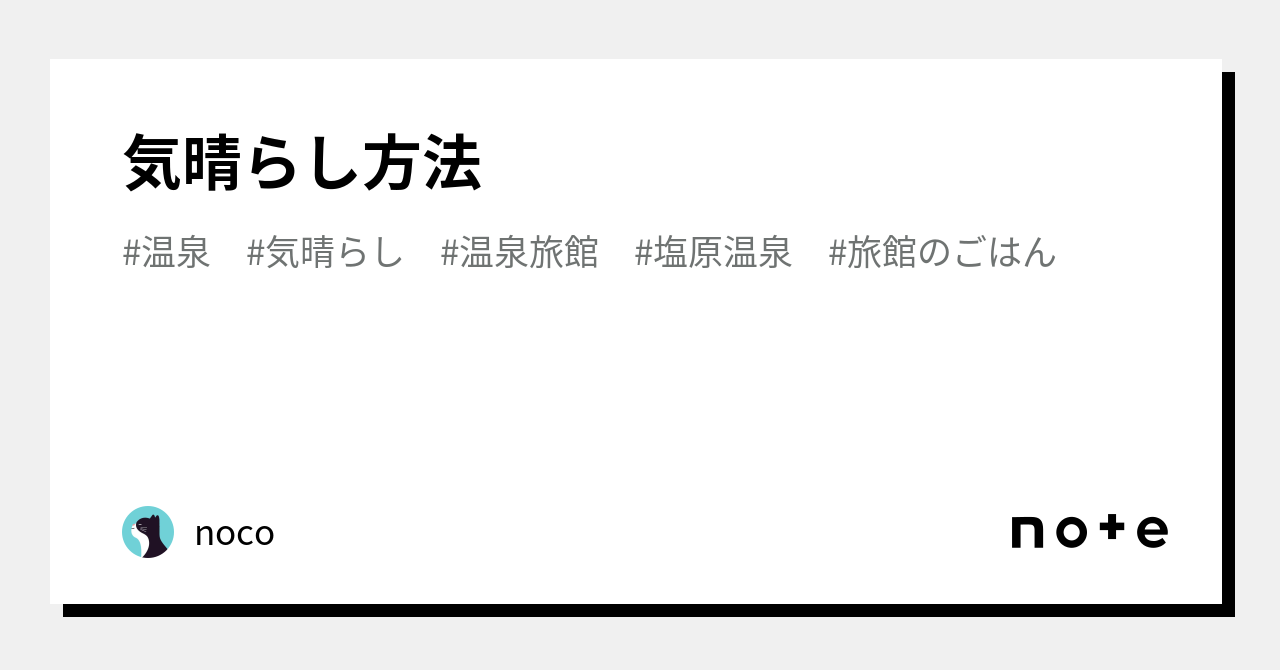 気晴らし方法｜noco｜note