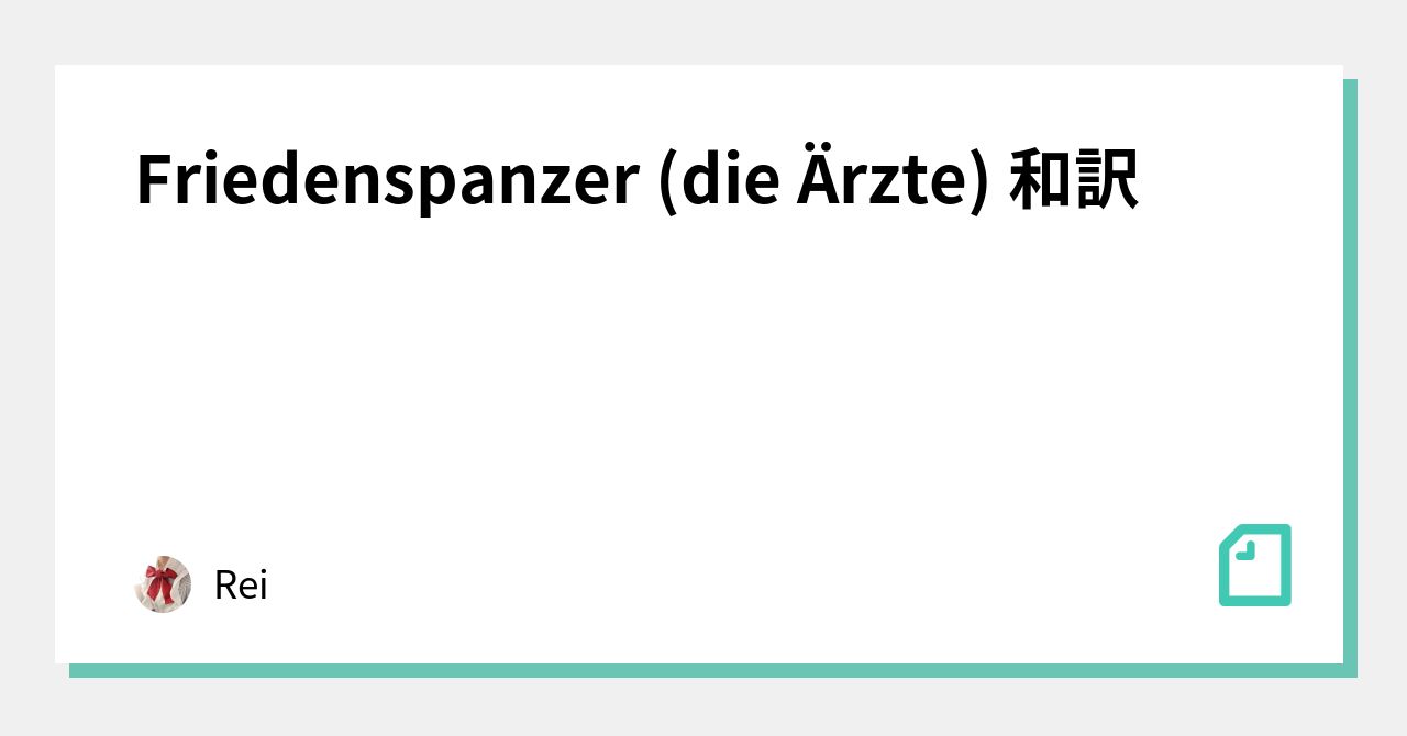 Friedenspanzer (die Ärzte) 和訳｜Rei