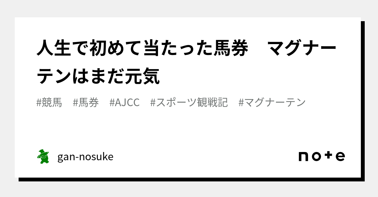 人生で初めて当たった馬券 マグナーテンはまだ元気｜gan-nosuke
