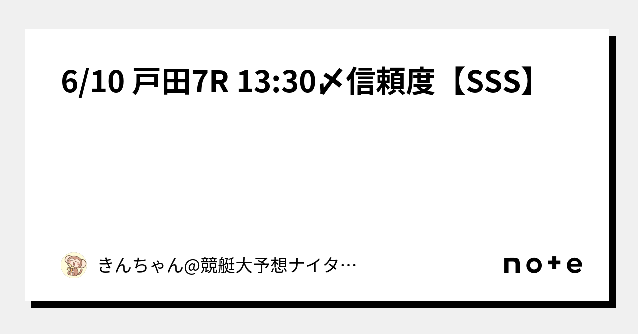 🔥6/10 戸田7R 13:30〆信頼度【SSS】🔥｜きんちゃん@競艇大予想🚤ナイター出没率高め ️
