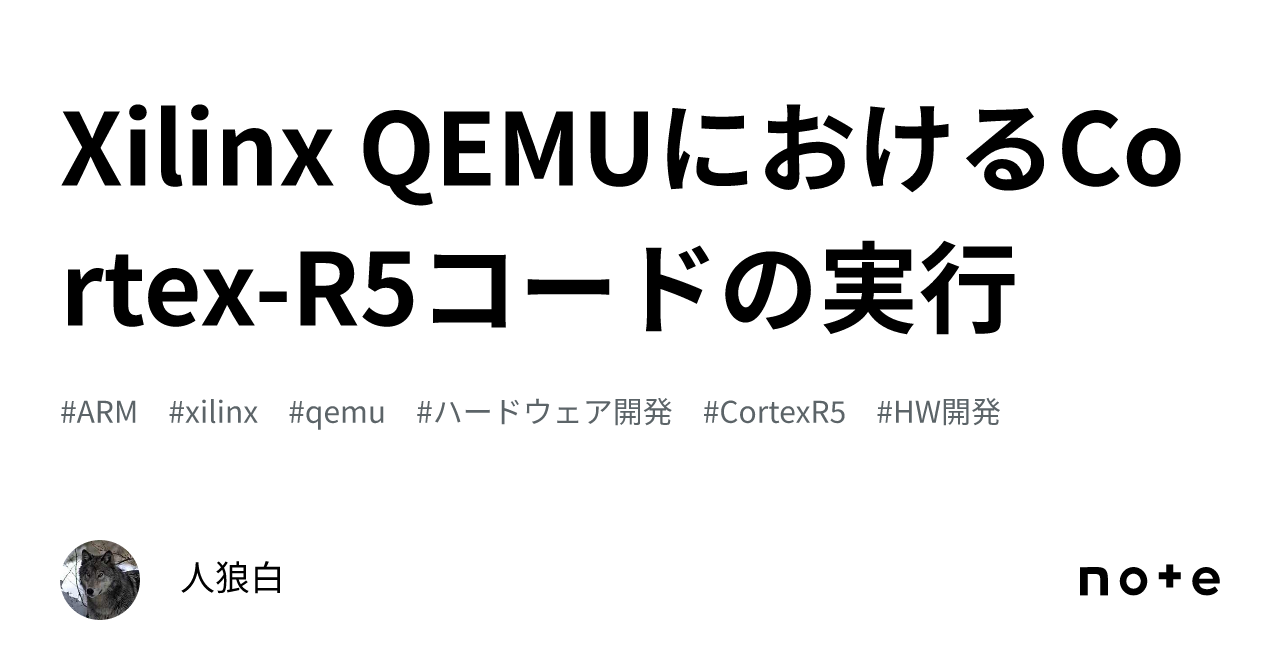 Xilinx QEMUにおけるCortex-R5コードの実行｜人狼白