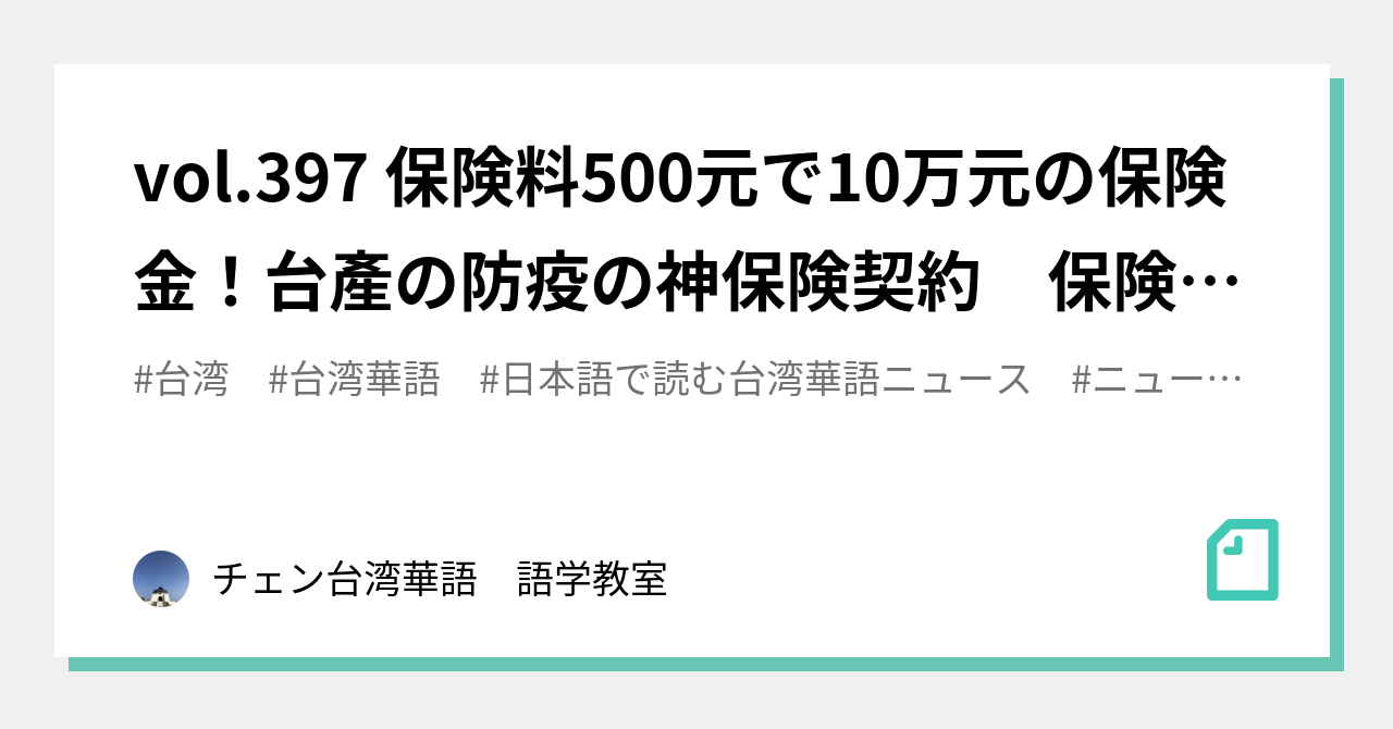 vol.397 保険料500元で10万元の保険金！台產の防疫の神保険契約 保険金の支払いが10億元にも達する恐れ｜チェン台湾華語 語学教室｜note