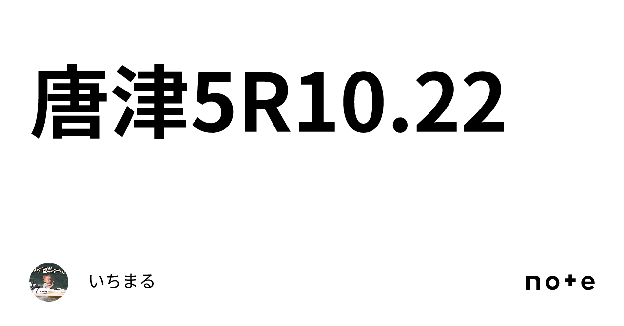 唐津5R10.22｜いちまる