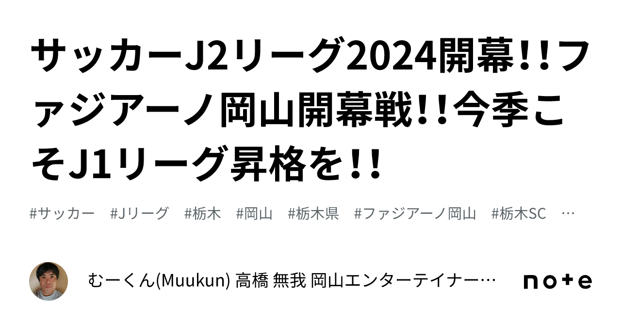サッカーJ2リーグ2024開幕！！ファジアーノ岡山開幕戦！！今季こそJ1リーグ昇格を！！｜むーくん(Muukun) 高橋 無我 岡山エンターテイナー俳優