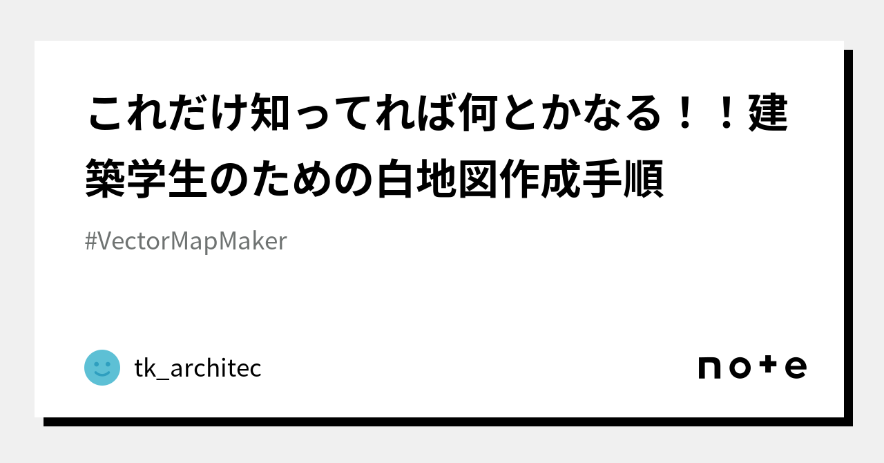 これだけ知ってれば何とかなる！！建築学生のための白地図作成手順｜tk_architec