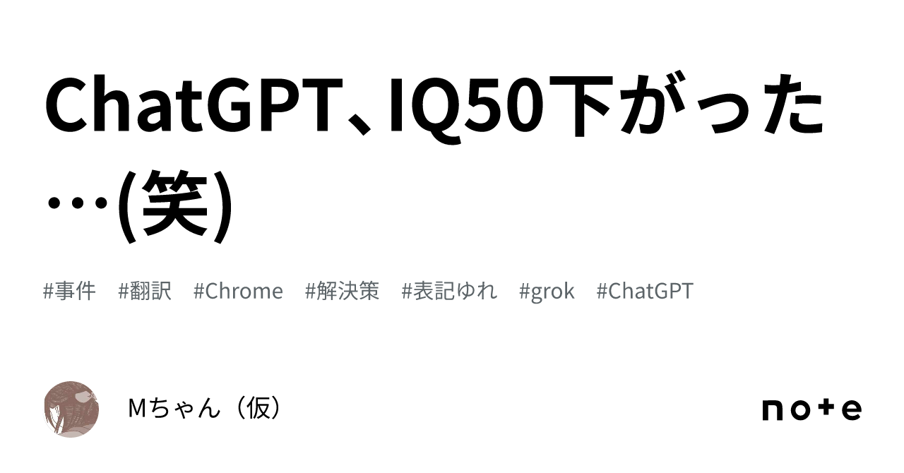 ChatGPT、IQ50下がった…(笑)｜Mちゃん（仮）