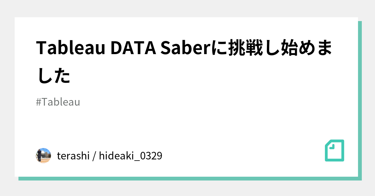 Tableau DATA Saberに挑戦し始めました｜てらし（@hideaki_0329）