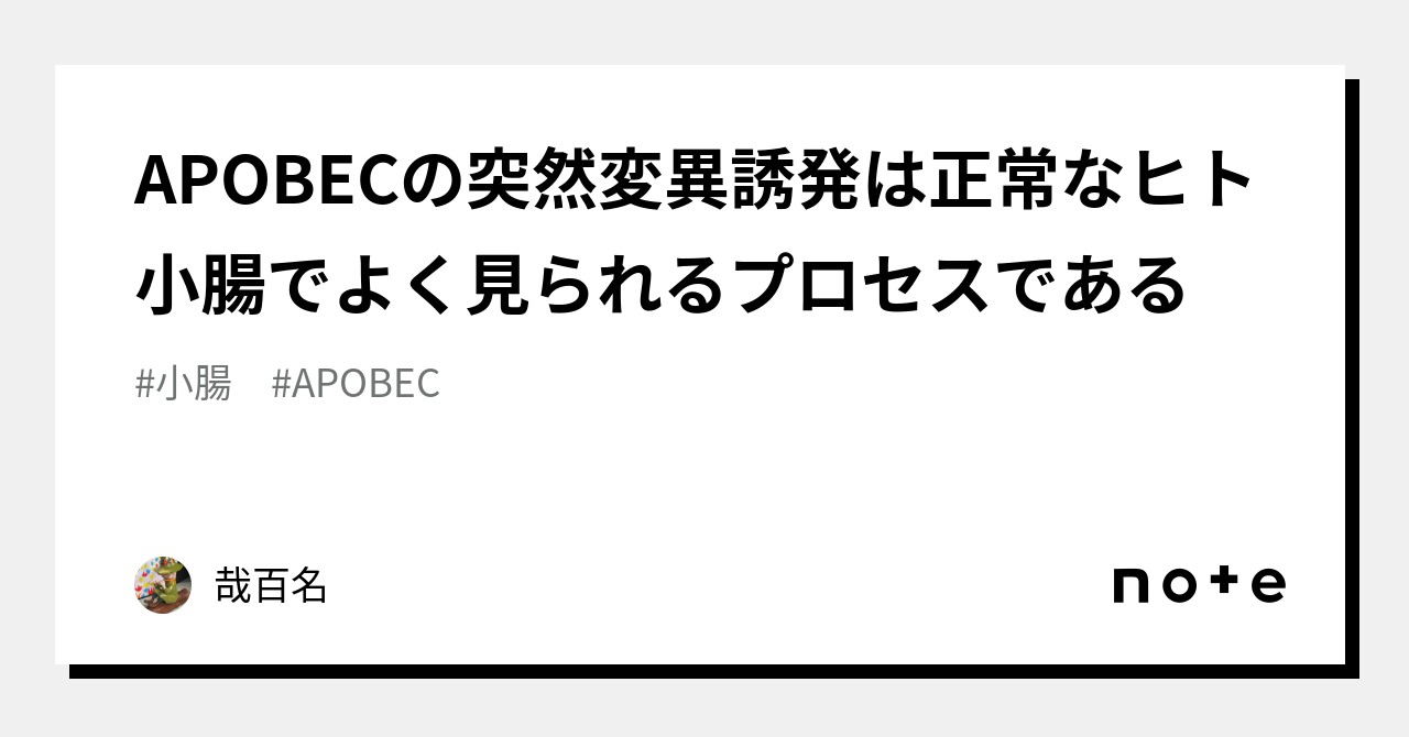 APOBECの突然変異誘発は正常なヒト小腸でよく見られるプロセスである｜哉百名｜note