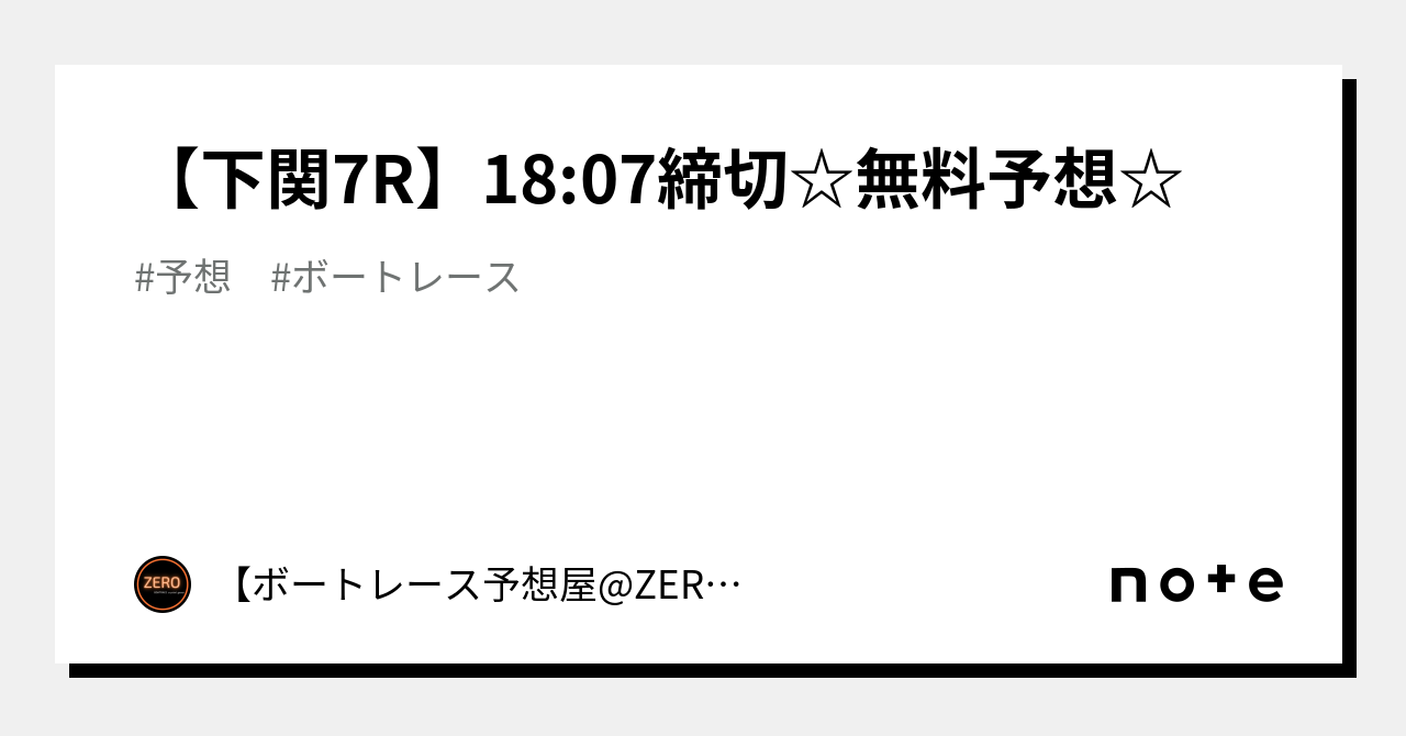 【下関7R】18:07締切☆無料予想☆｜【ボートレース予想屋@ZERO】