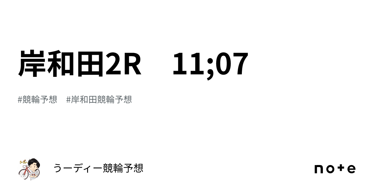 岸和田2R 11;07｜うーディー🎯競輪予想