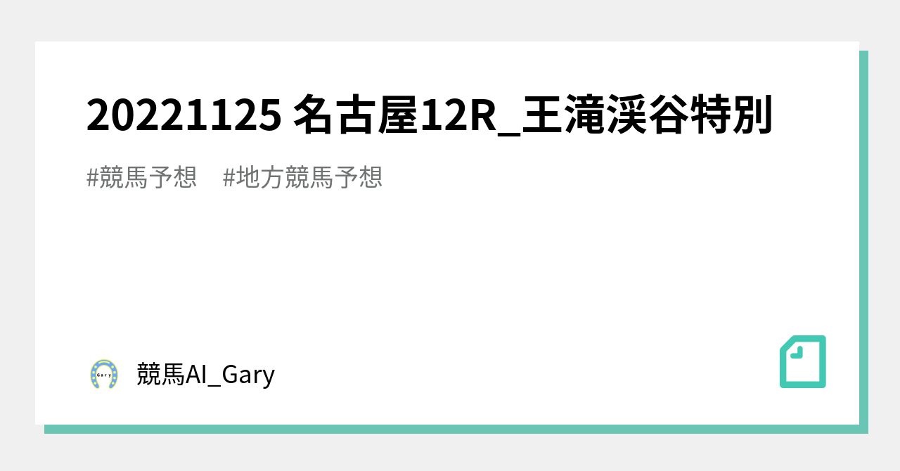 20221125 名古屋12R_王滝渓谷特別 ｜競馬AI_Gary｜note