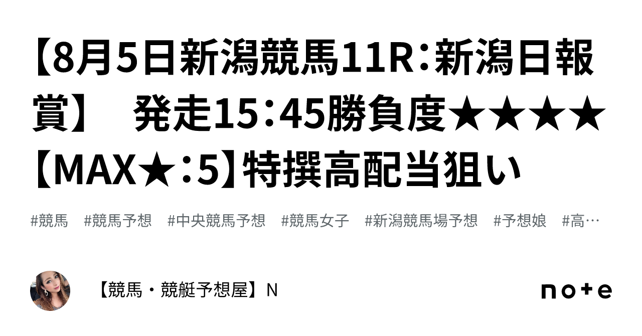 🔥【8月5日新潟競馬11R：新潟日報賞】 発走15：45勝負度★★★★【MAX★：5】🔥特撰高配当狙い｜【競馬・競艇予想屋】N