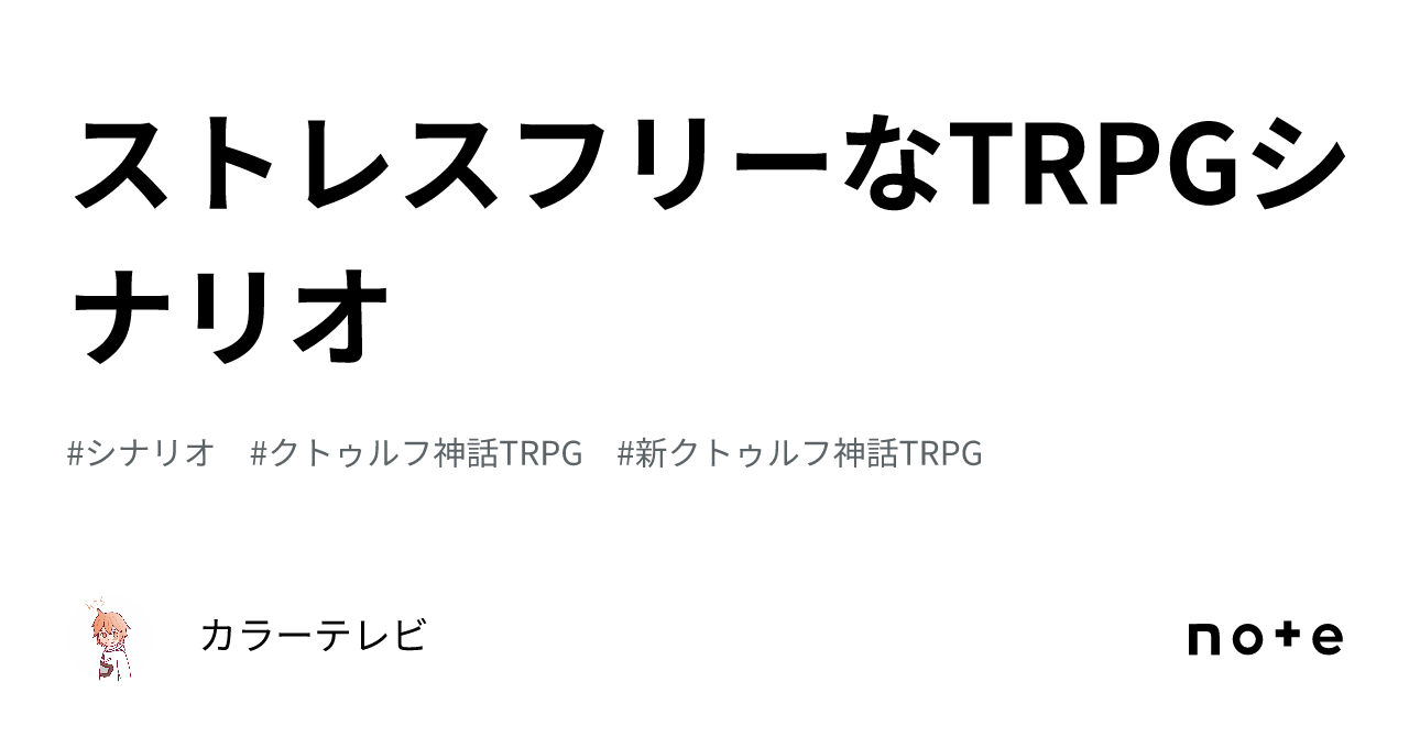 ストレスフリーなTRPGシナリオ｜カラーテレビ