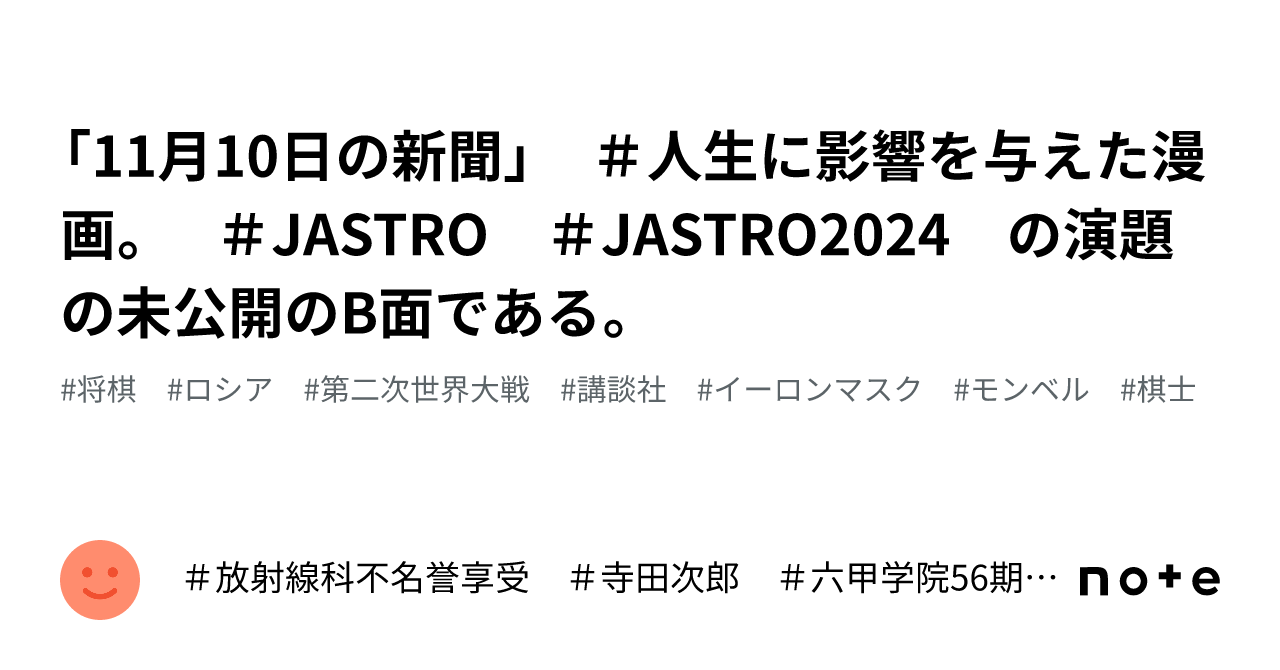 「11月10日の新聞」 ＃人生に影響を与えた漫画。 ＃JASTRO ＃JASTRO2024 の演題の未公開のB面である。｜＃放射線科不名誉享受 ＃寺田次郎 ＃六甲学院56期 ＃関西医科大学73期