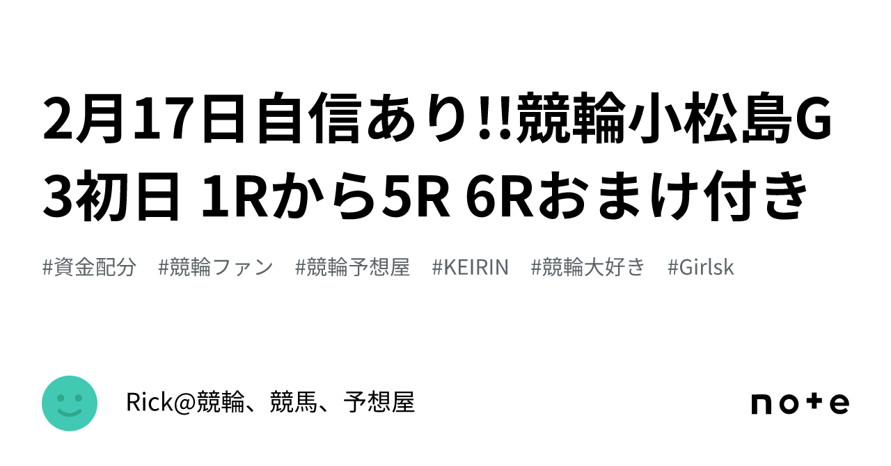 2月17日自信あり!!競輪小松島G3初日 1Rから5R 6Rおまけ付き｜Rick@競輪、競馬、予想屋