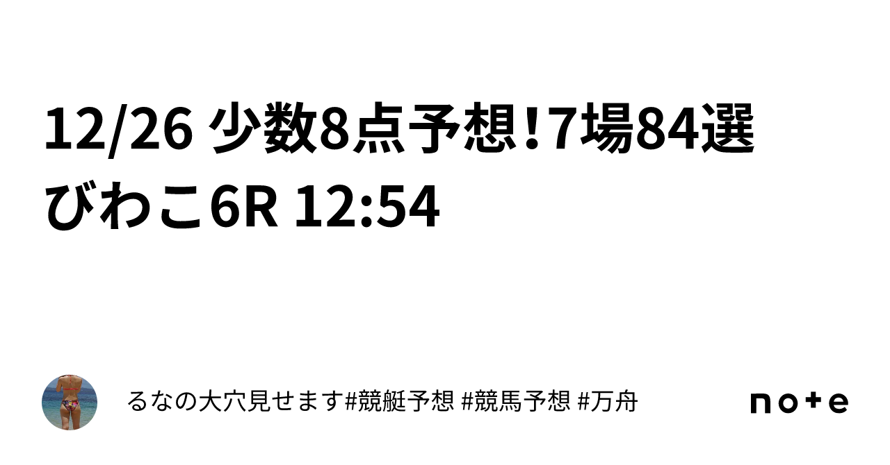 12/26 少数8点予想！7場84選 びわこ6R 12:54｜るなの㊙️大穴見せます#競艇予想 #競馬予想 #万舟
