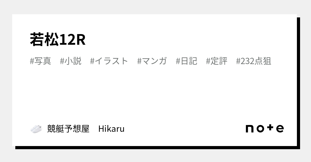 若松12R｜競艇予想屋 Hikaru