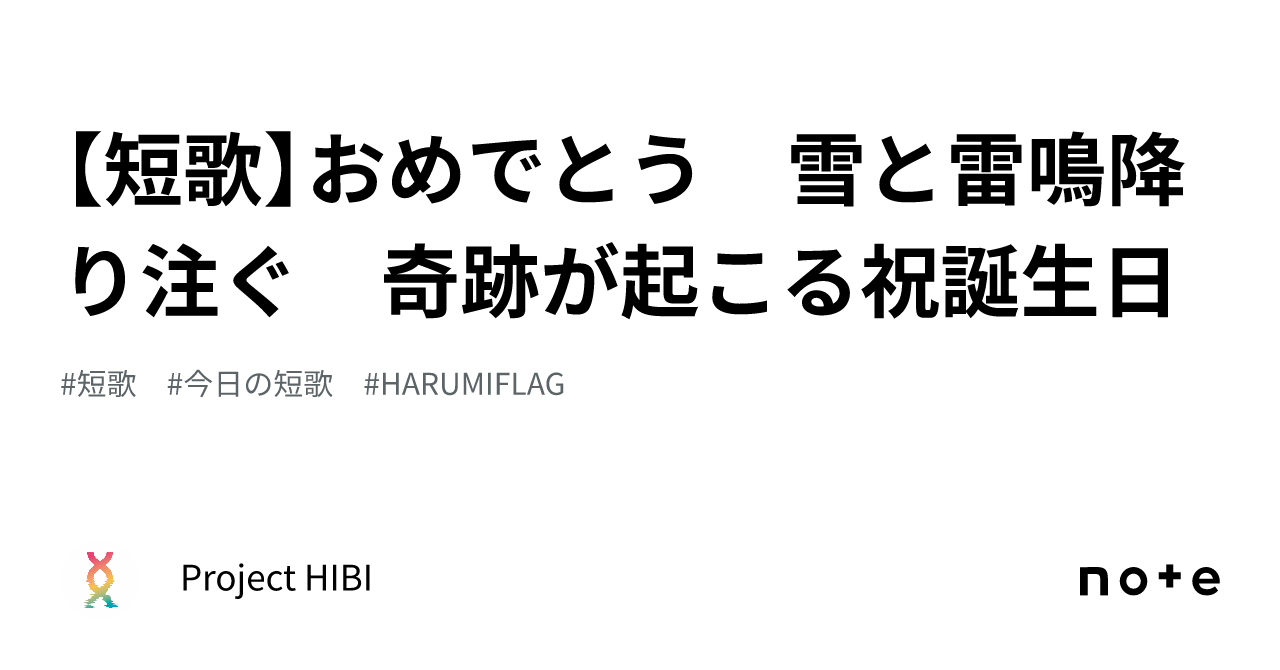 【短歌】おめでとう 雪と雷鳴降り注ぐ 奇跡が起こる祝誕生日｜Project HIBI
