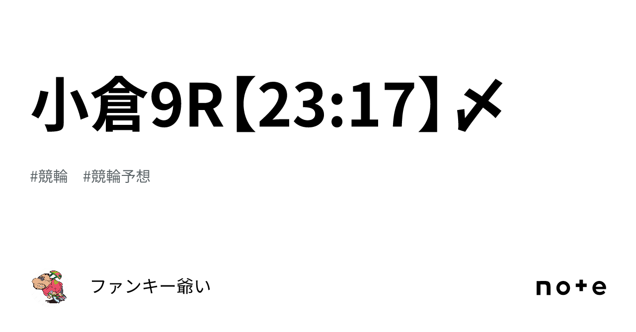 小倉9R【23:17】〆｜ファンキー爺い