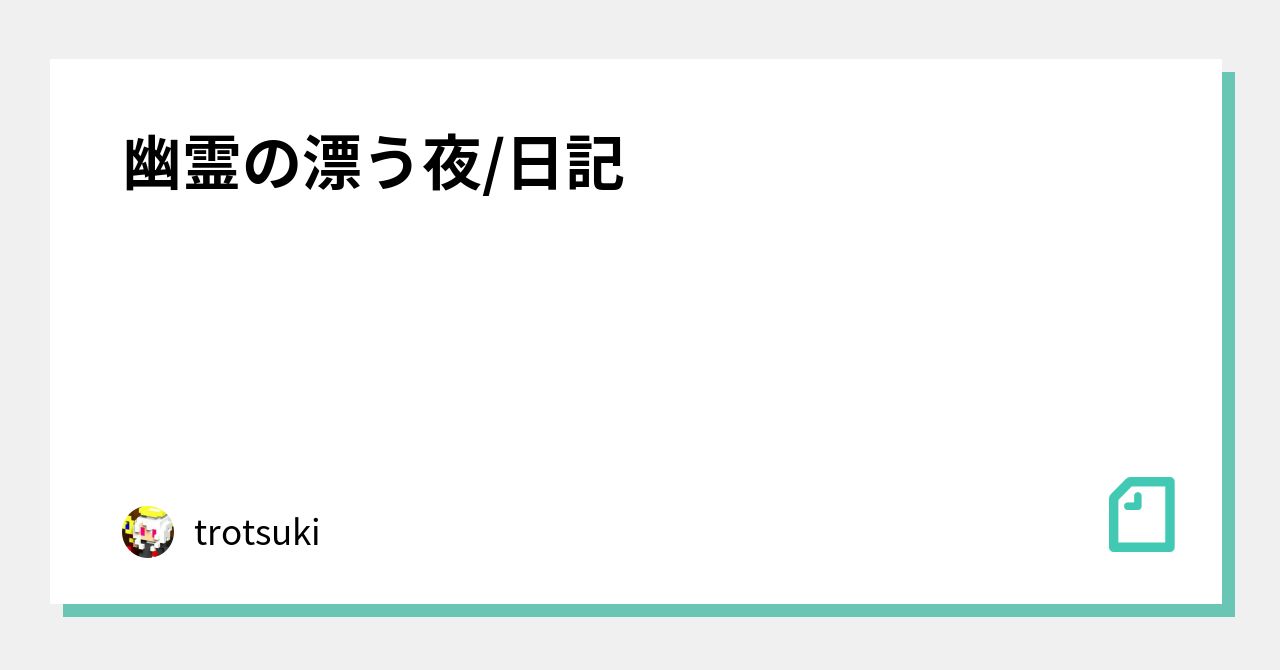 幽霊の漂う夜/日記｜trotsuki｜note