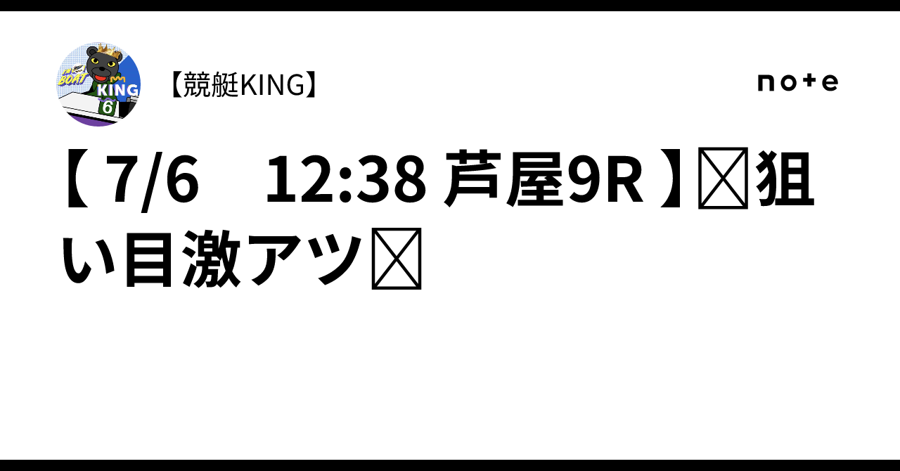 7/6 ⏰12:38 芦屋9R 】🩵🏖️狙い目‼️激アツ‼️🏖️🩵｜【👑競艇KING👑】