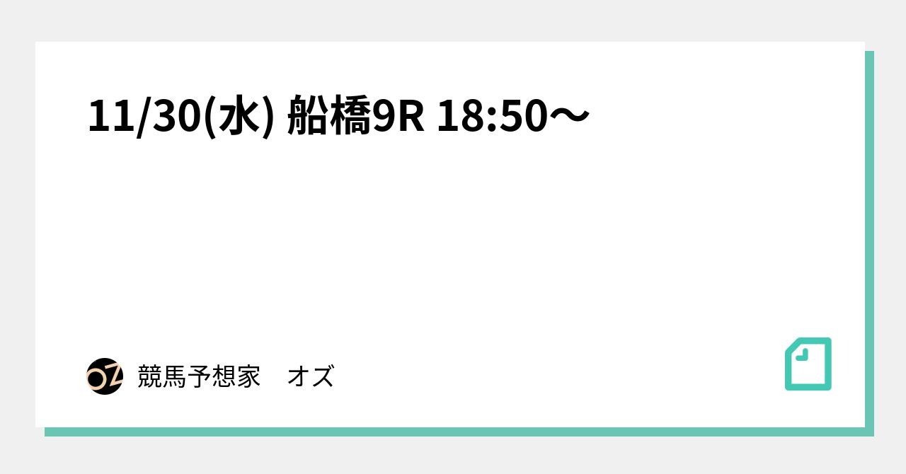 11/30(水) 船橋9R 18:50〜｜オズ
