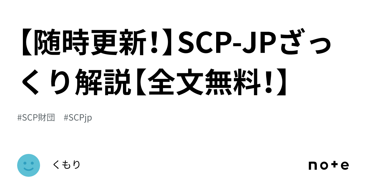 【随時更新！】SCP-JPざっくり解説【全文無料！】｜くもあも