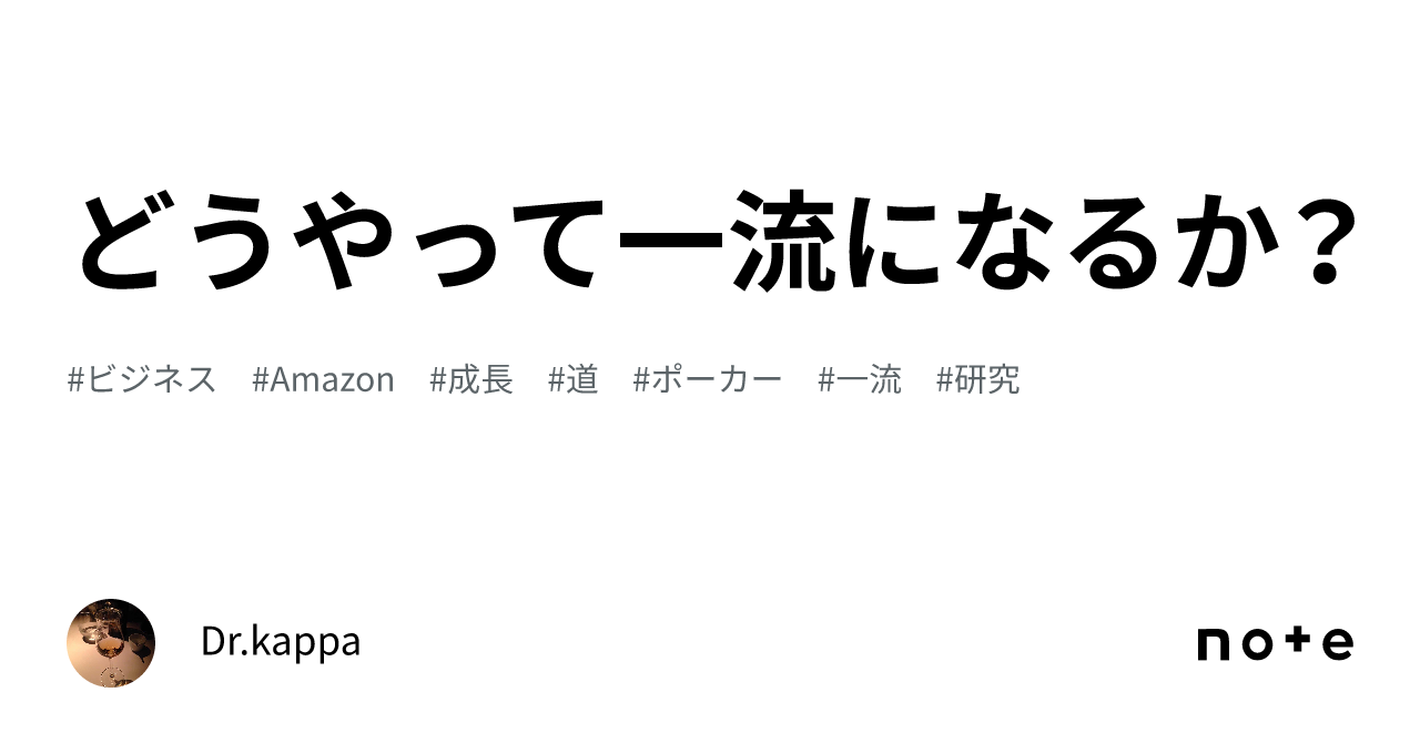 どうやって一流になるか？｜Dr.kappa