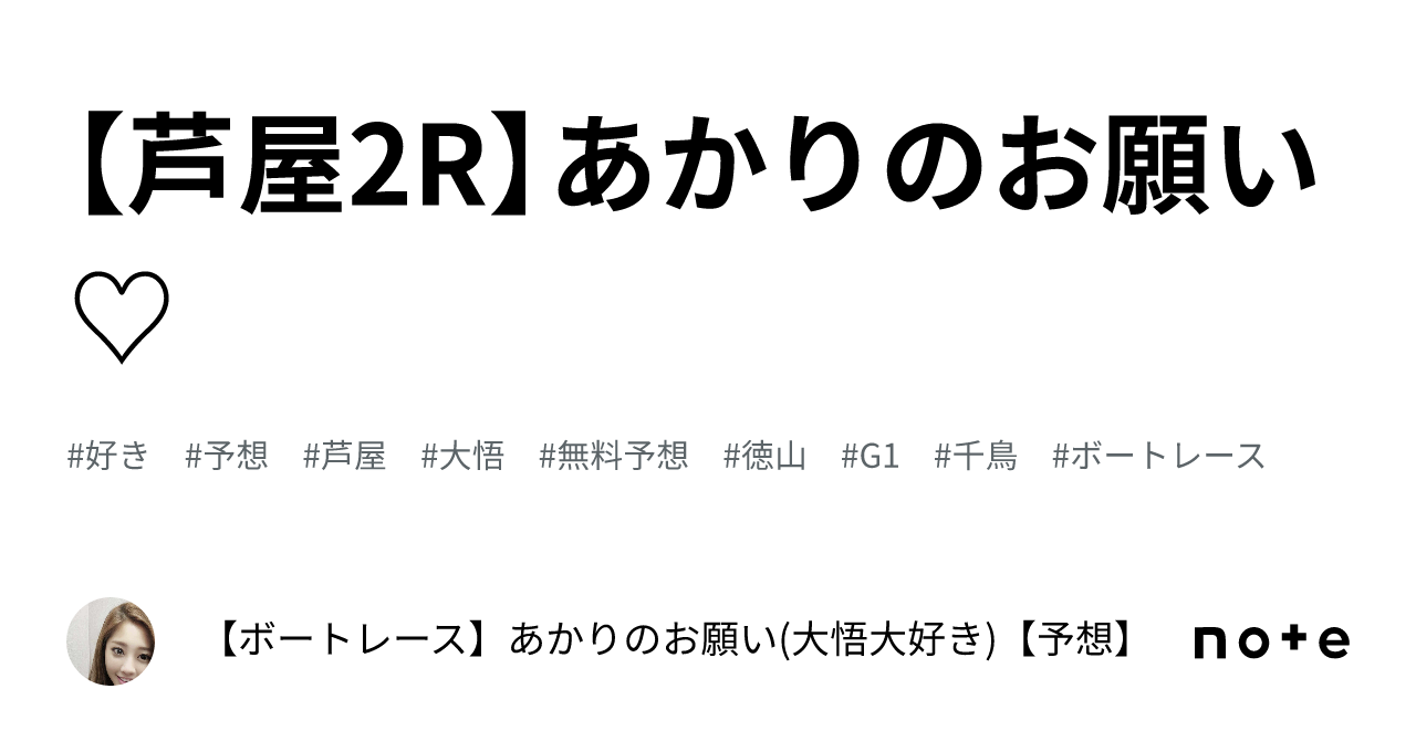 【芦屋2R】あかりのお願い♡｜🚣‍♂️【ボートレース】🎉あかりのお願い(‎🤍🖤 ️大悟大好き💙💛💚)【予想】🎯