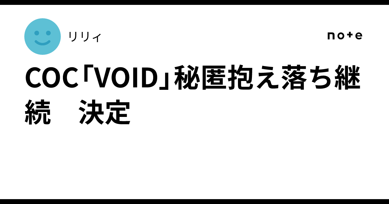 COC「VOID」秘匿抱え落ち継続 決定｜リリィ