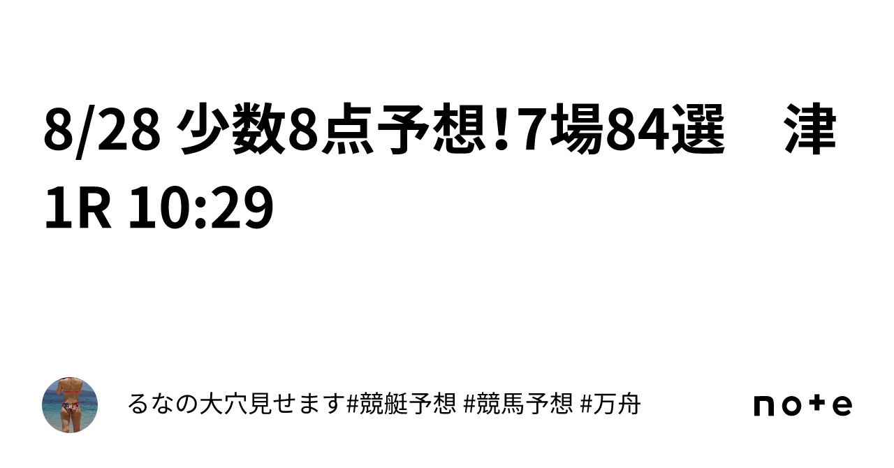 8/28 少数8点予想！7場84選 津1R 10:29｜るなの㊙️大穴見せます#競艇予想 #競馬予想 #万舟