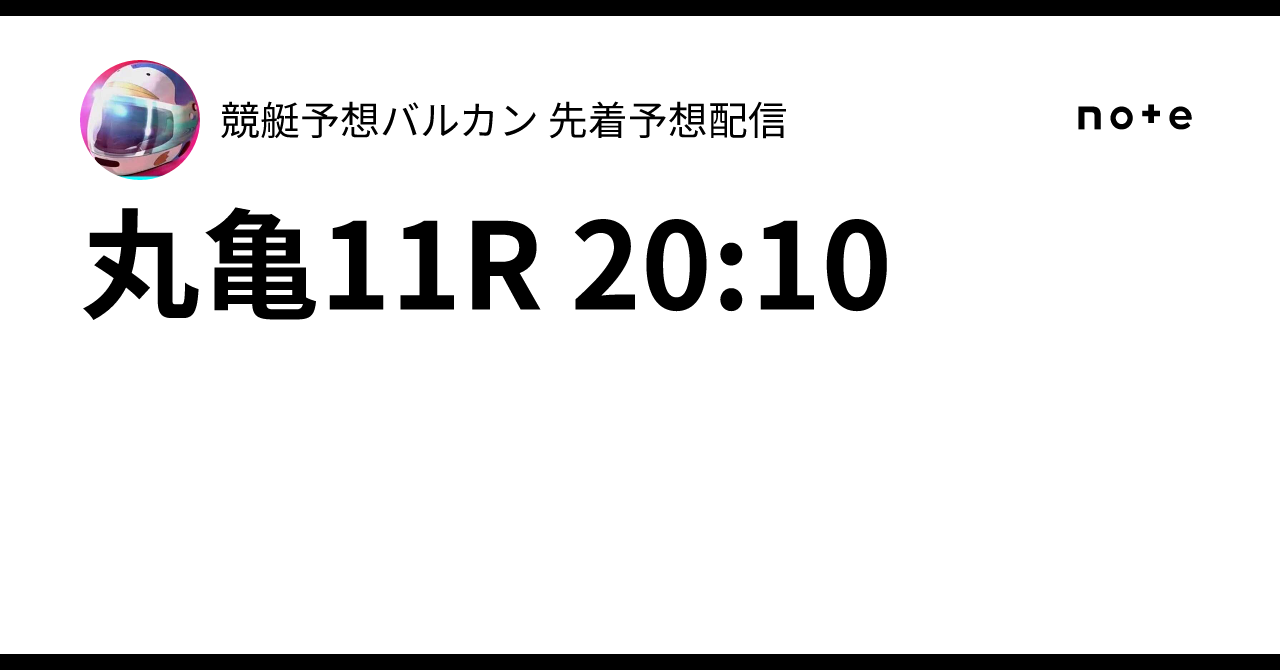 丸亀11R 20:10🚀｜競艇予想🔥💣バルカン💥 ⚠️先着予想配信⚠️