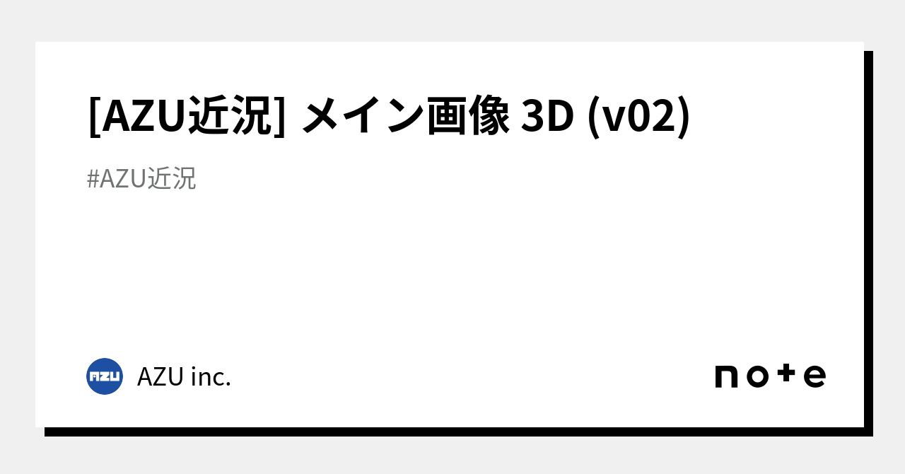 [AZU近況] メイン画像 3D (v02)｜AZU inc.｜note