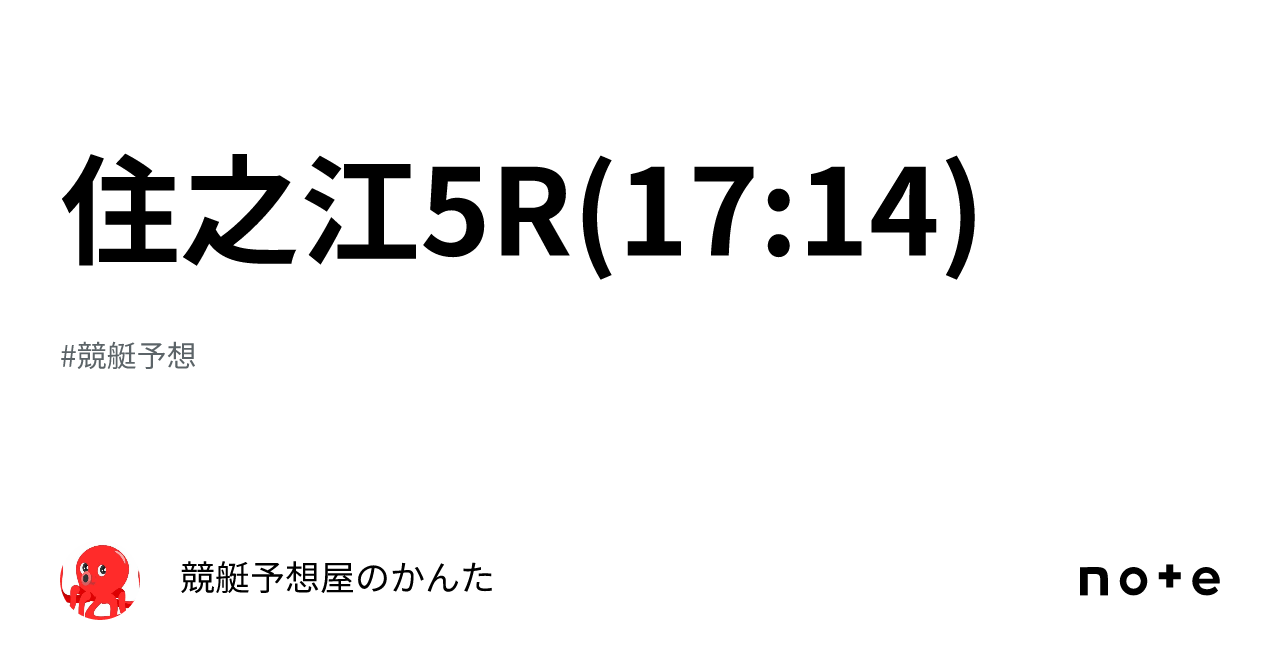 住之江5R(17:14)｜競艇予想屋のかんた