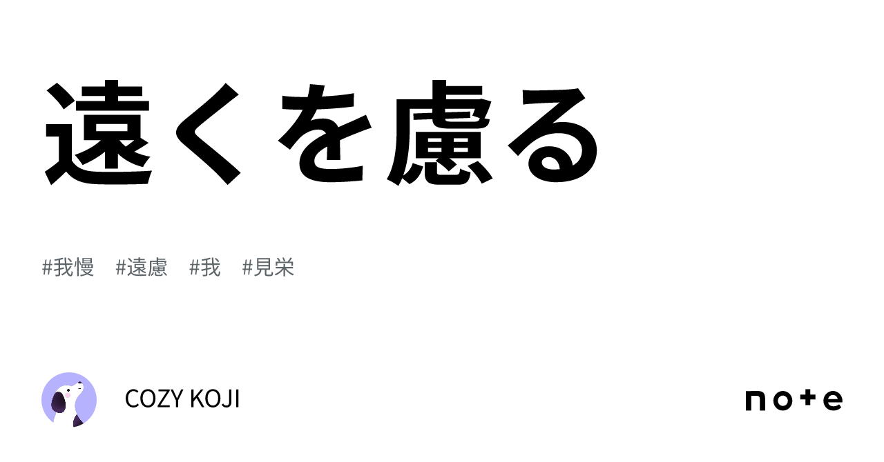 遠くを慮る｜COZY KOJI