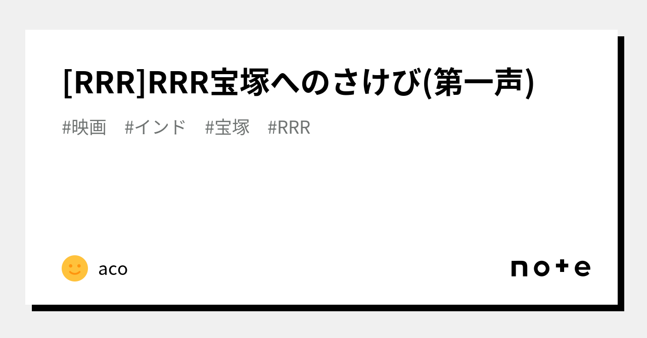 [RRR]RRR宝塚へのさけび(第一声)｜aco