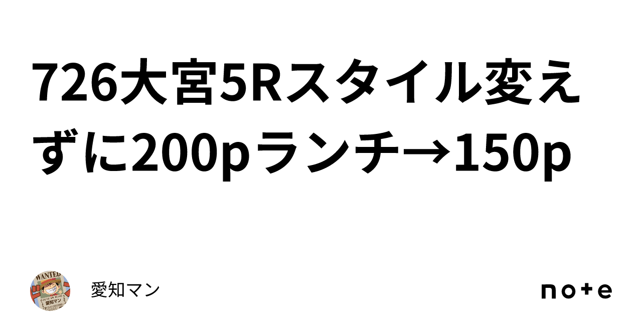 726大宮5Rスタイル変えずに200pランチ→150p｜愛知マン