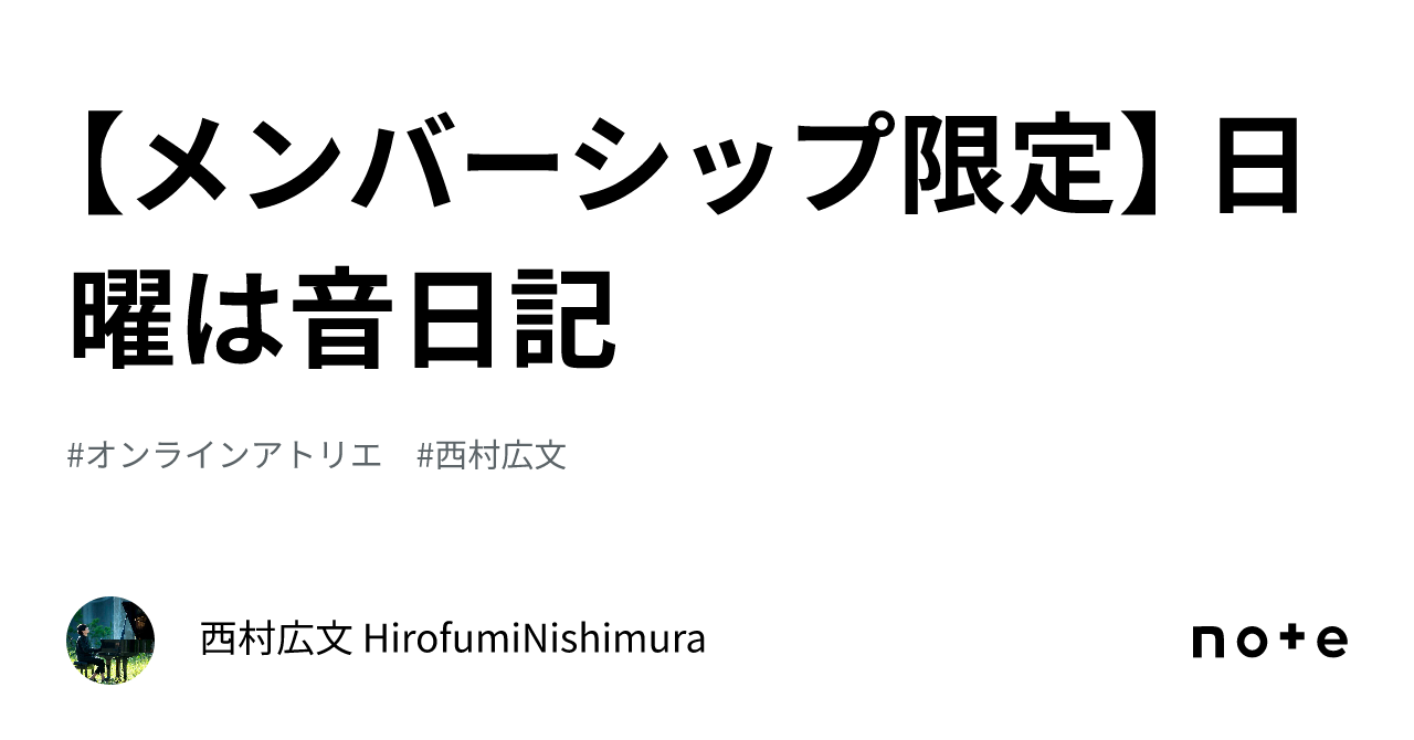 【メンバーシップ限定】 日曜は音日記｜西村広文 HirofumiNishimura